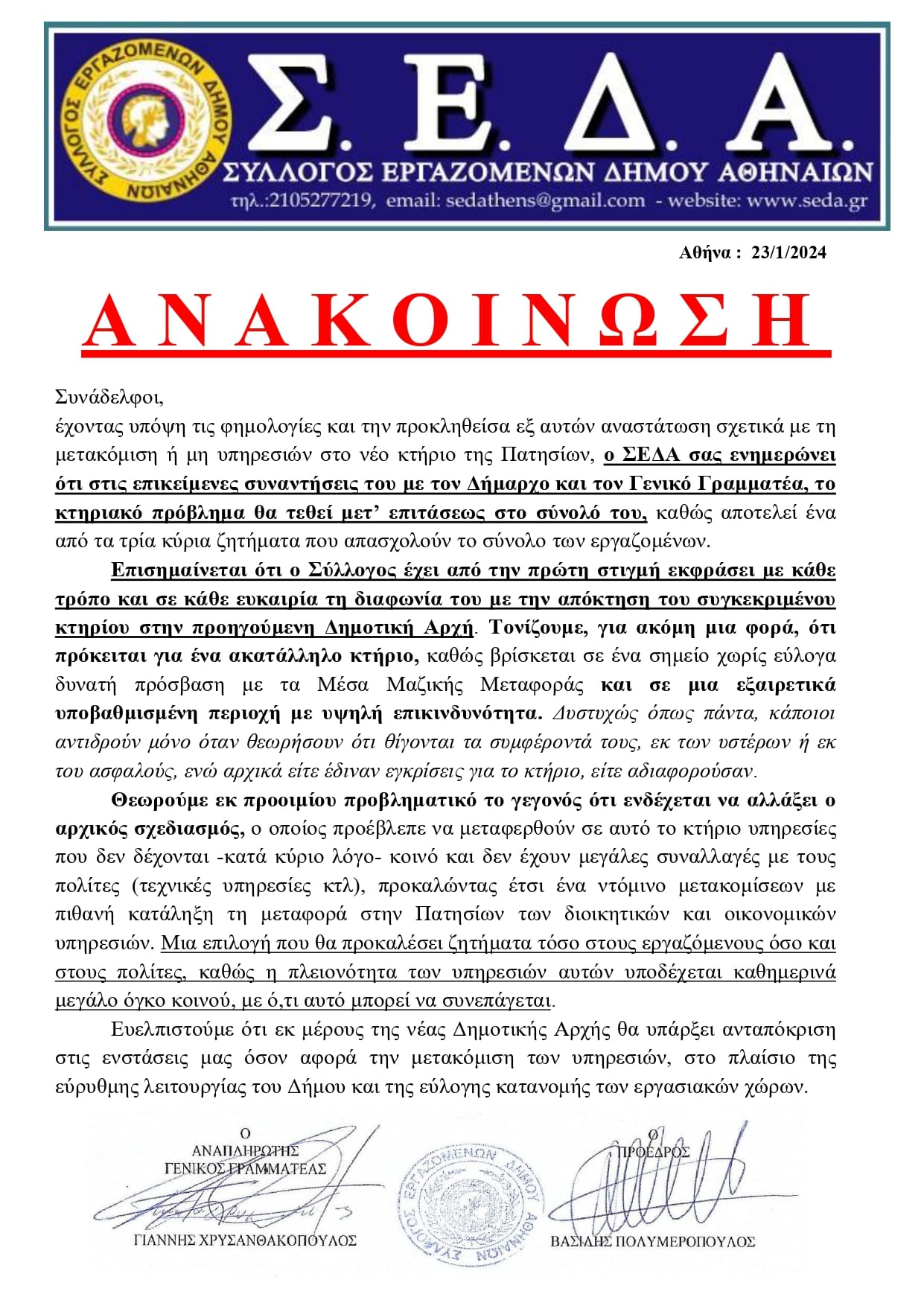 ΣΕΔΑ: ΑΡΧΕΙΟ ΑΝΑΚΟΙΝΩΣΕΩΝ