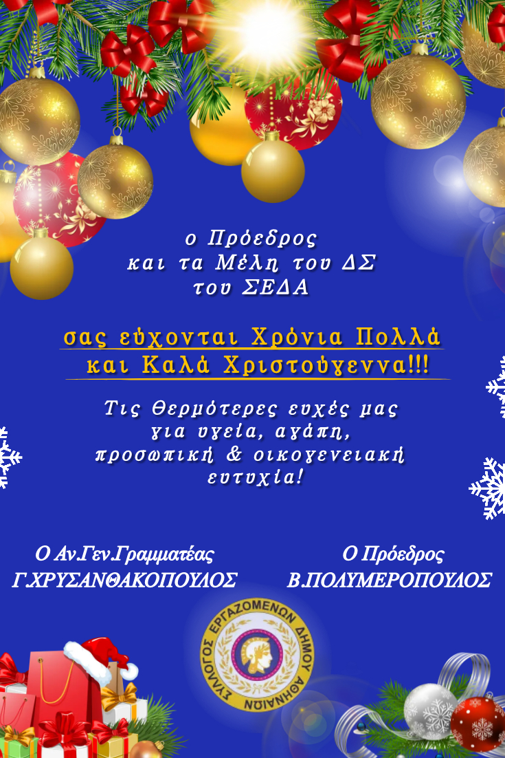 ΚΑΛΑ ΧΡΙΣΤΟΥΓΕΝΝΑ! – ΣΕΔΑ