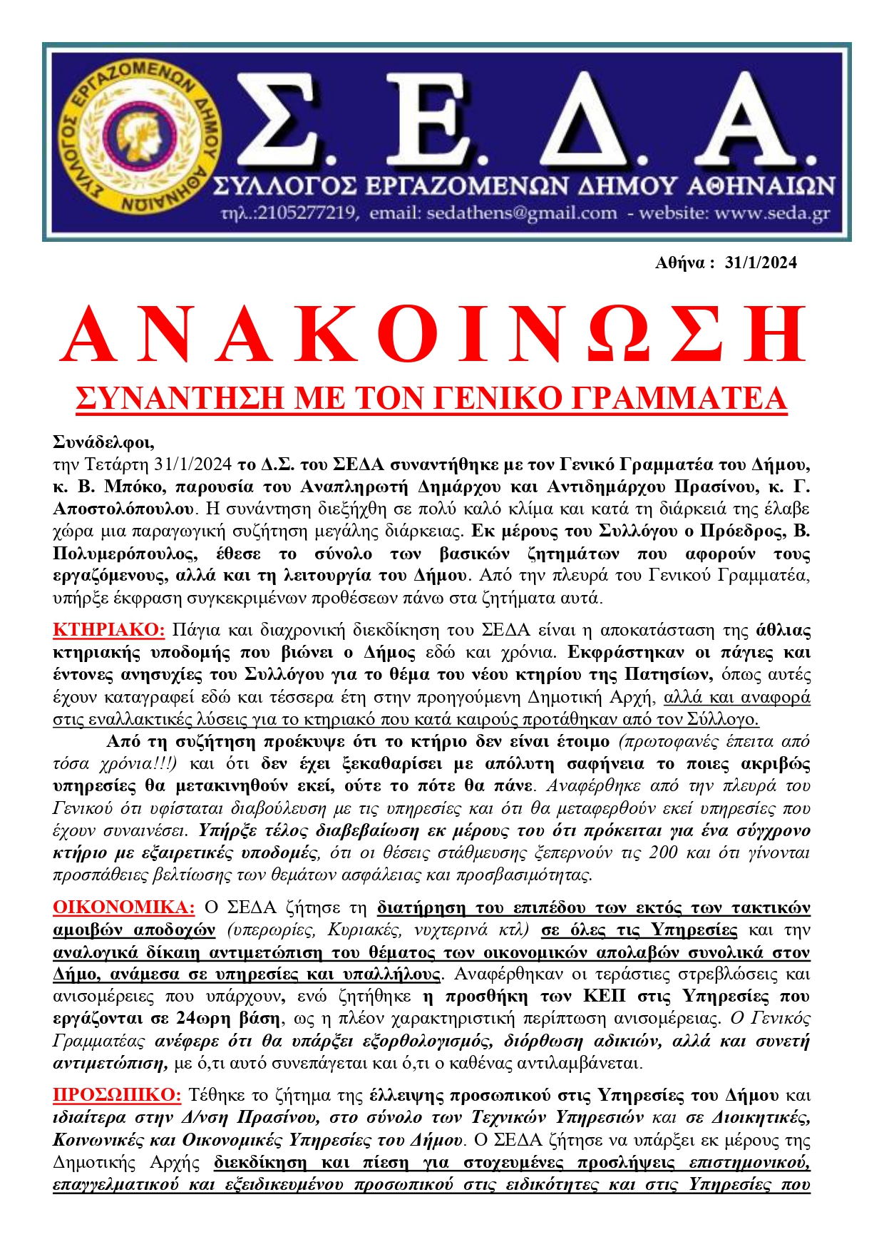 ΑΝΑΚΟΙΝΩΣΗ ΓΙΑ ΣΥΝΑΝΤΗΣΗ ΜΕ ΓΕΝΙΚΟ ΓΡΑΜΜΑΤΕΑ – ΣΕΔΑ