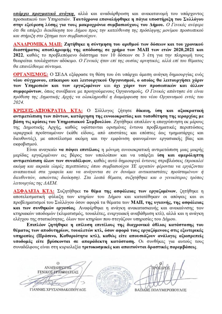 ΑΝΑΚΟΙΝΩΣΗ ΓΙΑ ΣΥΝΑΝΤΗΣΗ ΜΕ ΓΕΝΙΚΟ ΓΡΑΜΜΑΤΕΑ - ΣΕΔΑ