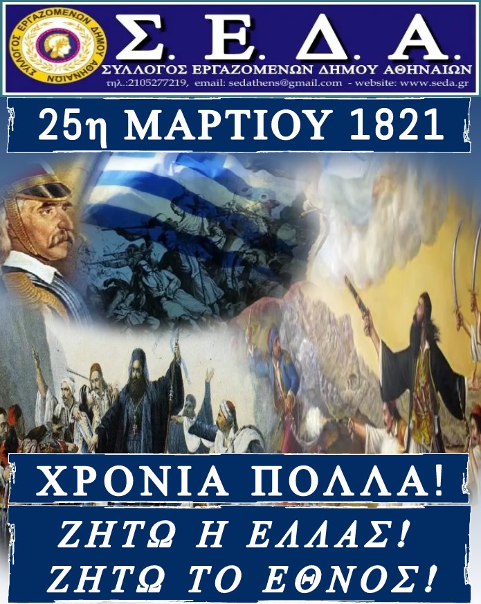 ΧΡΟΝΙΑ ΠΟΛΛΑ ΕΛΛΑΔΑ! – ΣΕΔΑ