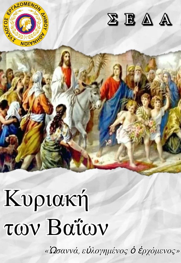 ΚΥΡΙΑΚΗ ΤΩΝ ΒΑΪΩΝ – ΣΕΔΑ