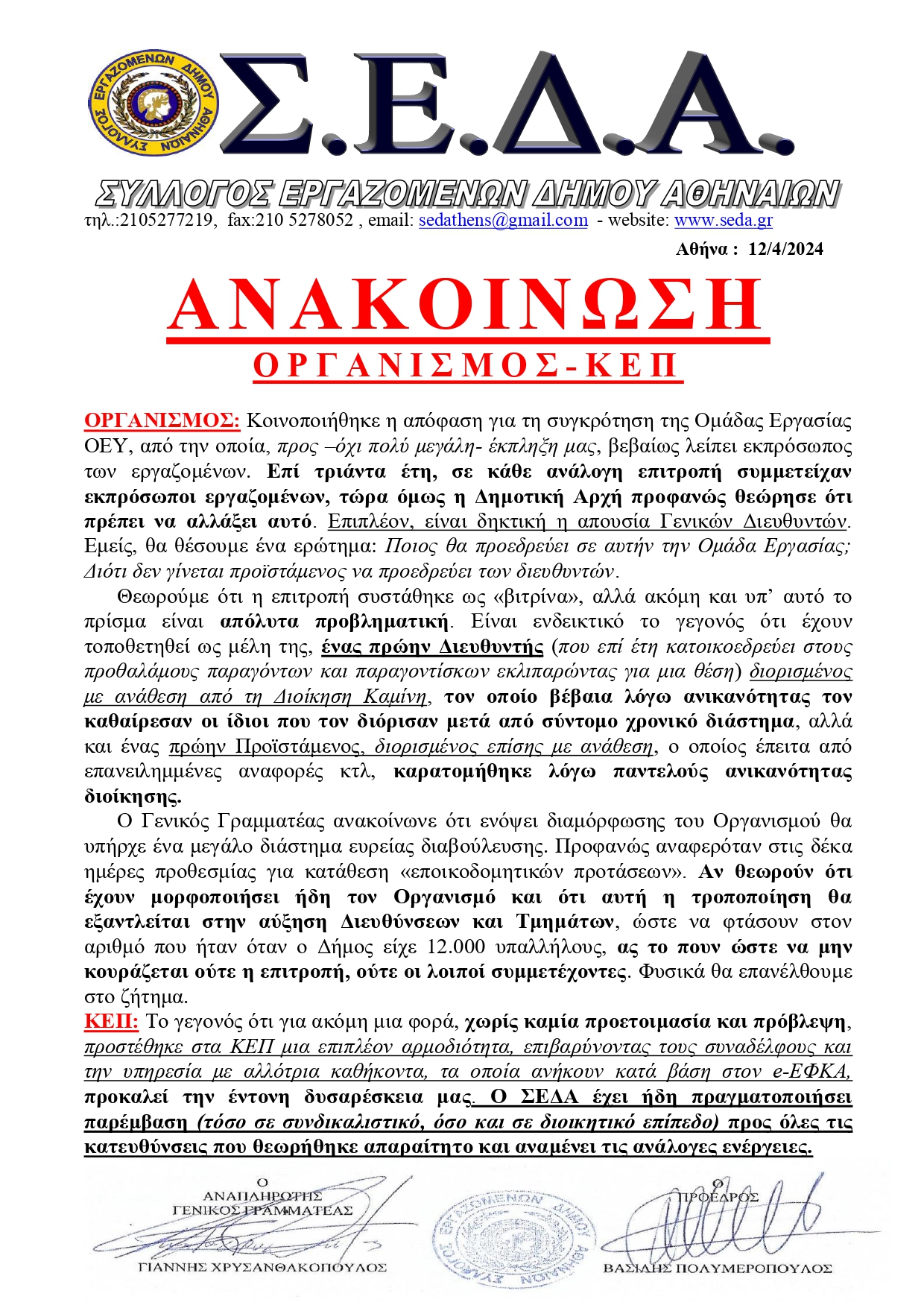 ΟΡΓΑΝΙΣΜΟΣ-ΚΕΠ – ΣΕΔΑ