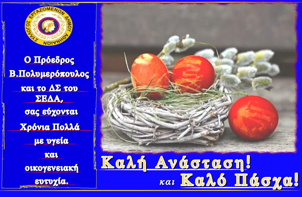 ΕΥΧΕΣ ΓΙΑ ΚΑΛΗ ΑΝΑΣΤΑΣΗ ΚΑΙ ΚΑΛΟ ΠΑΣΧΑ! – ΣΕΔΑ