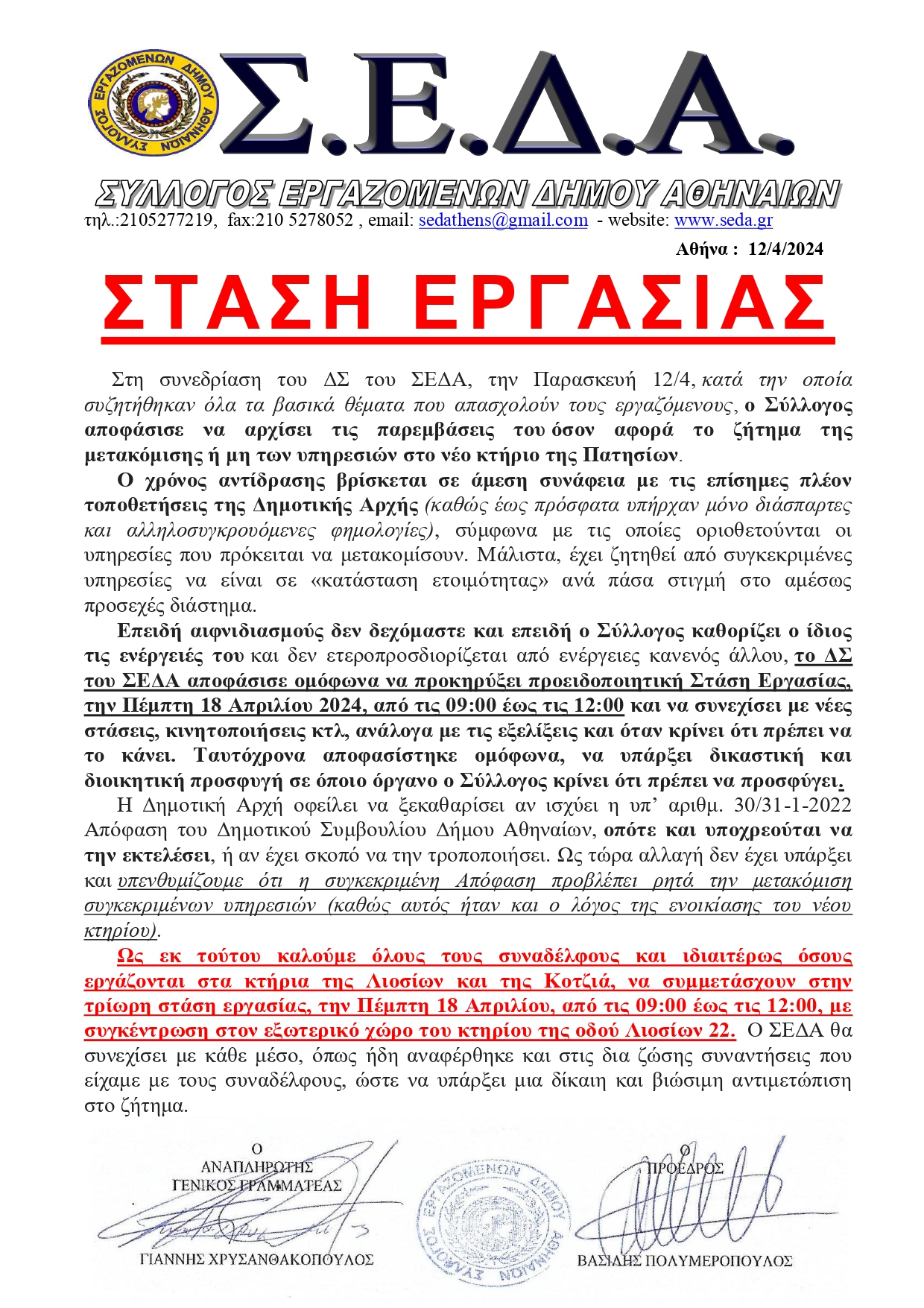 ΣΤΑΣΗ ΕΡΓΑΣΙΑΣ – ΣΕΔΑ