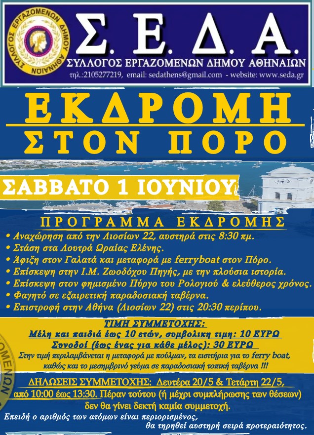 ΕΚΔΡΟΜΗ ΣΤΟΝ ΠΟΡΟ – ΣΕΔΑ