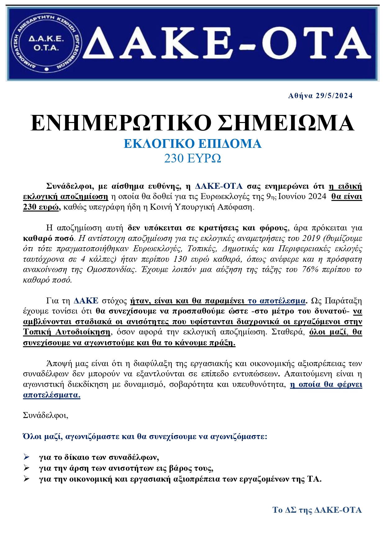 ΕΚΛΟΓΙΚΗ ΑΠΟΖΗΜΙΩΣΗ 230 ΕΥΡΩ – ΣΕΔΑ