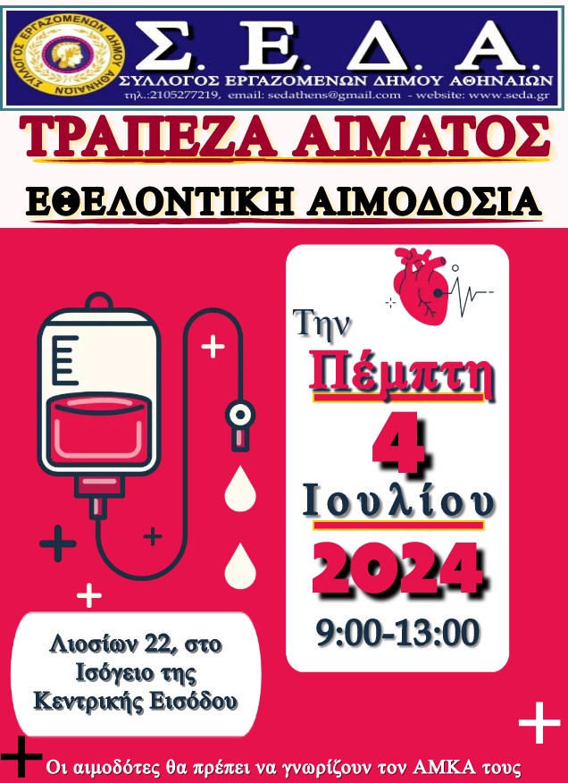 ΑΙΜΟΔΟΣΙΑ ΣΕΔΑ – ΠΕΜΠΤΗ 4 ΙΟΥΛΙΟΥ – ΣΕΔΑ