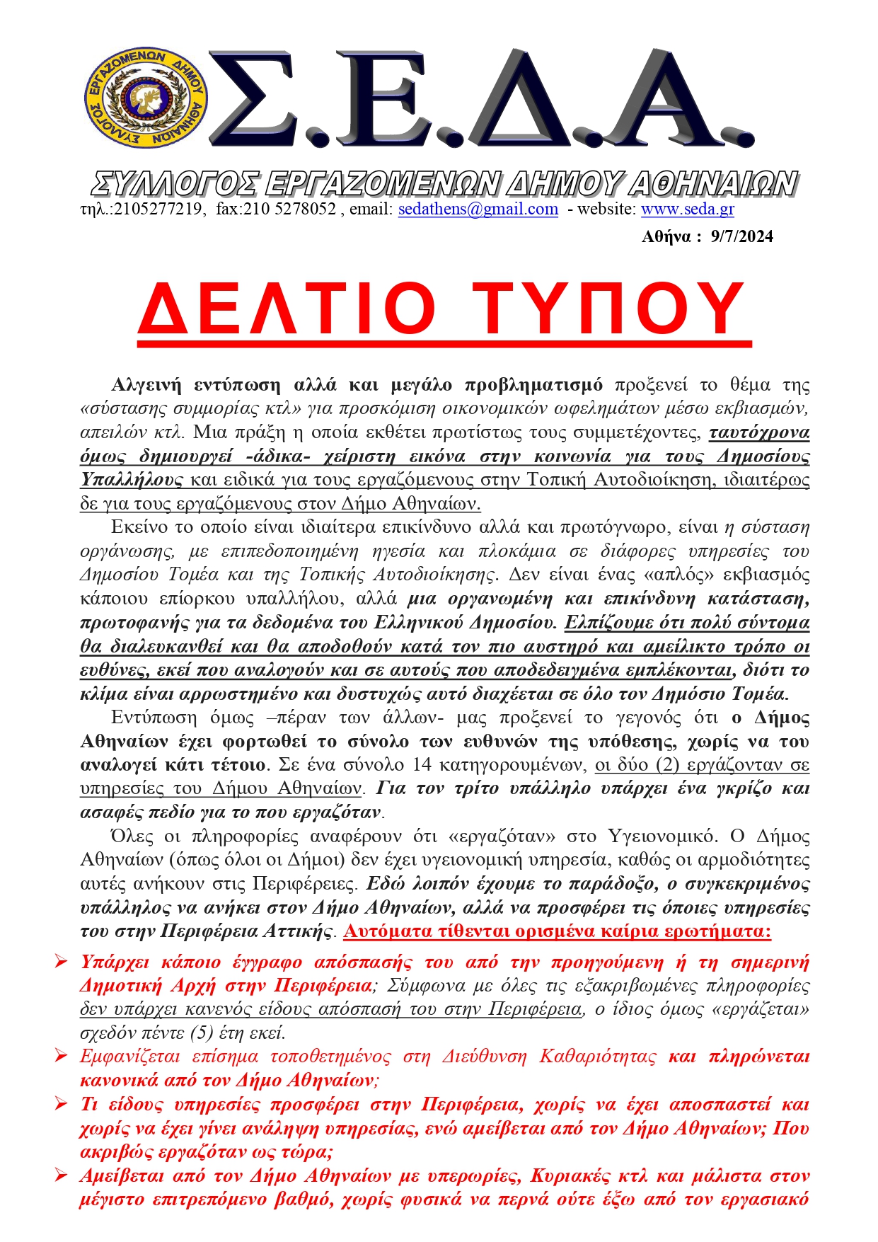 ΔΕΛΤΙΟ ΤΥΠΟΥ ΓΙΑ ΤΟ ΘΕΜΑ ΤΗΣ ΣΥΛΛΗΨΗΣ ΥΠΑΛΛΗΛΩΝ ΤΟΥ ΔΗΜΟΥ ΑΘΗΝΑΙΩΝ ΚΑΙ ...
