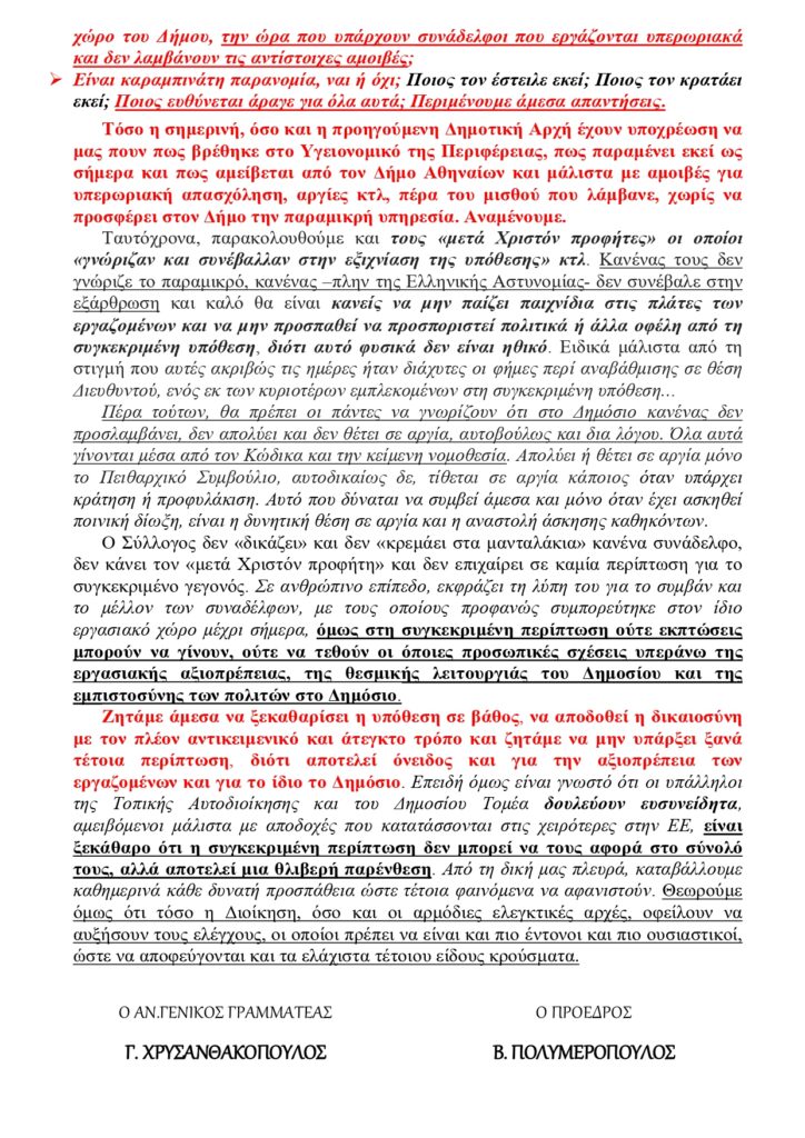 ΔΕΛΤΙΟ ΤΥΠΟΥ ΓΙΑ ΤΟ ΘΕΜΑ ΤΗΣ ΣΥΛΛΗΨΗΣ ΥΠΑΛΛΗΛΩΝ ΤΟΥ ΔΗΜΟΥ ΑΘΗΝΑΙΩΝ ΚΑΙ ...