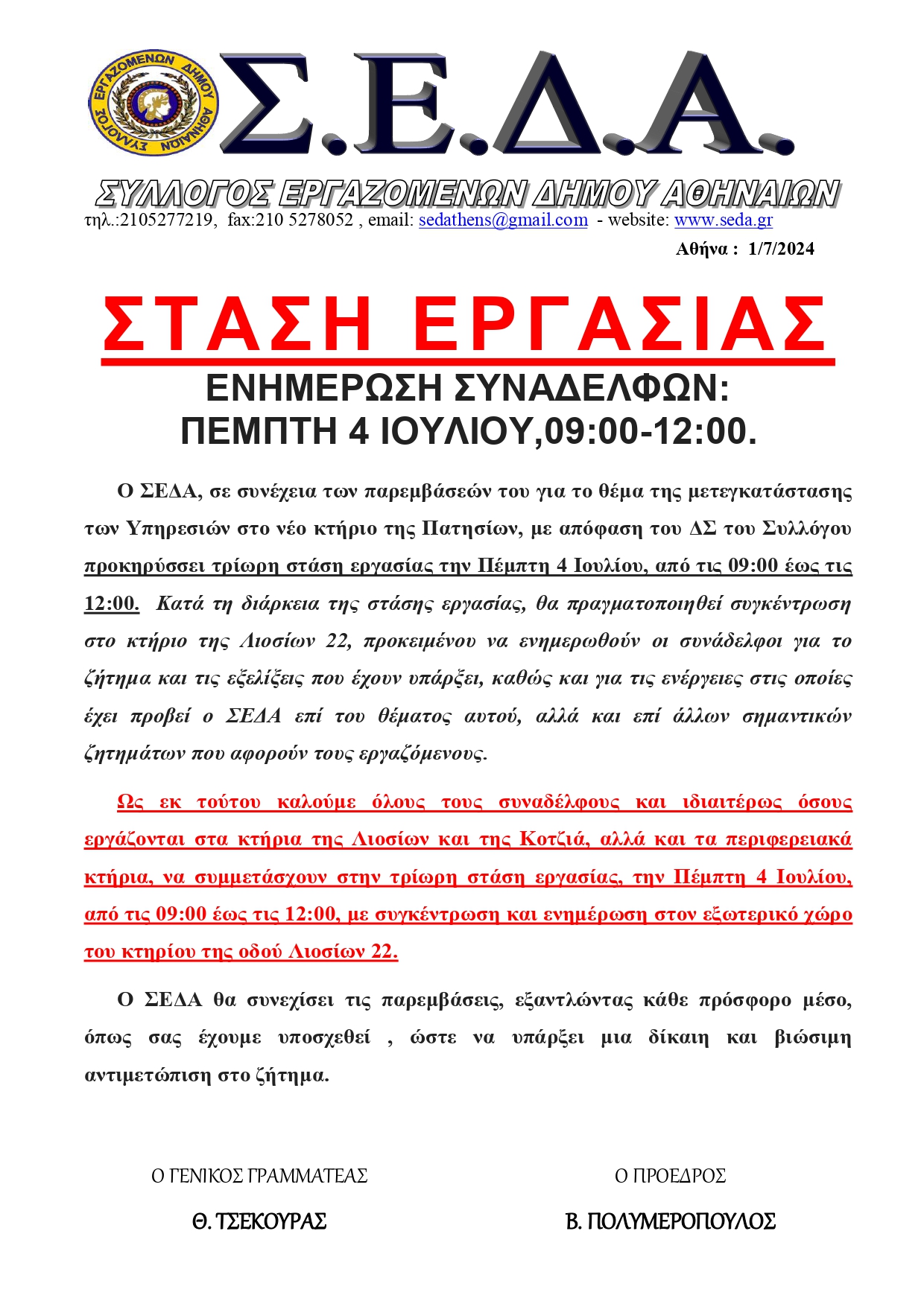 ΣΤΑΣΗ ΕΡΓΑΣΙΑΣ – ΣΕΔΑ