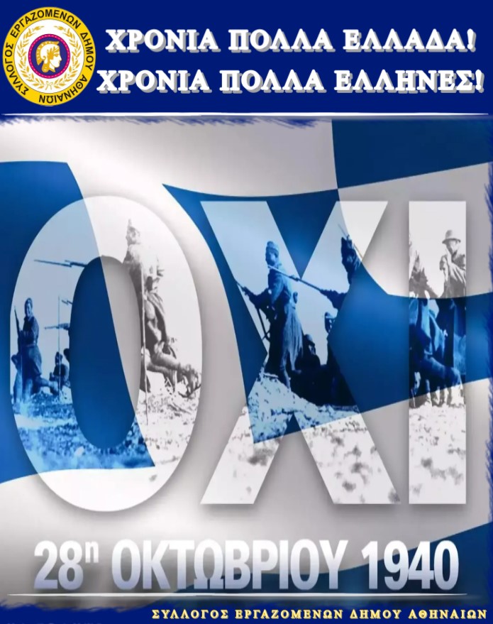ΖΗΤΩ Η 28η ΟΚΤΩΒΡΙΟΥ 1940 – ΣΕΔΑ