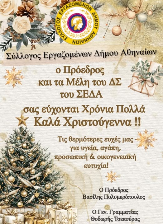 ΚΑΛΑ ΧΡΙΣΤΟΥΓΕΝΝΑ! ΧΡΟΝΙΑ ΠΟΛΛΑ! – ΣΕΔΑ