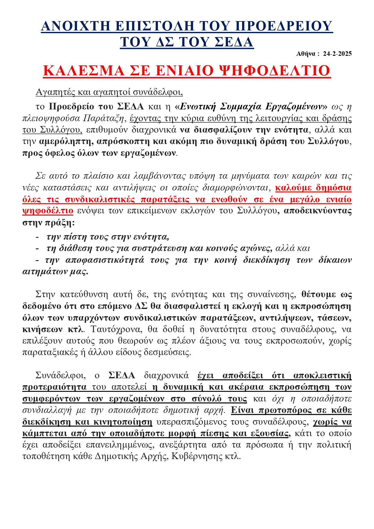ΑΝΟΙΧΤΗ ΕΠΙΣΤΟΛΗ ΤΟΥ ΠΡΟΕΔΡΕΙΟΥ ΤΟΥ ΣΕΔΑ ΓΙΑ ΕΝΙΑΙΟ ΨΗΦΟΔΕΛΤΙΟ – ΣΕΔΑ