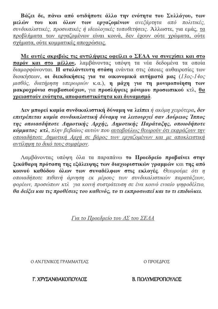 ΑΝΟΙΧΤΗ ΕΠΙΣΤΟΛΗ ΤΟΥ ΠΡΟΕΔΡΕΙΟΥ ΤΟΥ ΣΕΔΑ ΓΙΑ ΕΝΙΑΙΟ ΨΗΦΟΔΕΛΤΙΟ – ΣΕΔΑ