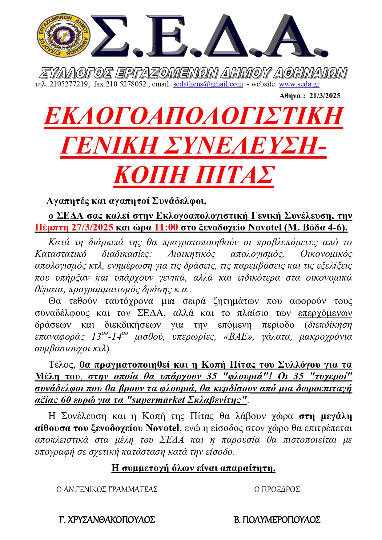 ΠΕΜΠΤΗ 27/3/2025: ΕΚΛΟΓΟΑΠΟΛΟΓΙΣΤΙΚΗ ΓΕΝΙΚΗ ΣΥΝΕΛΕΥΣΗ ΣΕΔΑ-ΚΟΠΗ ΠΙΤΑΣ ...