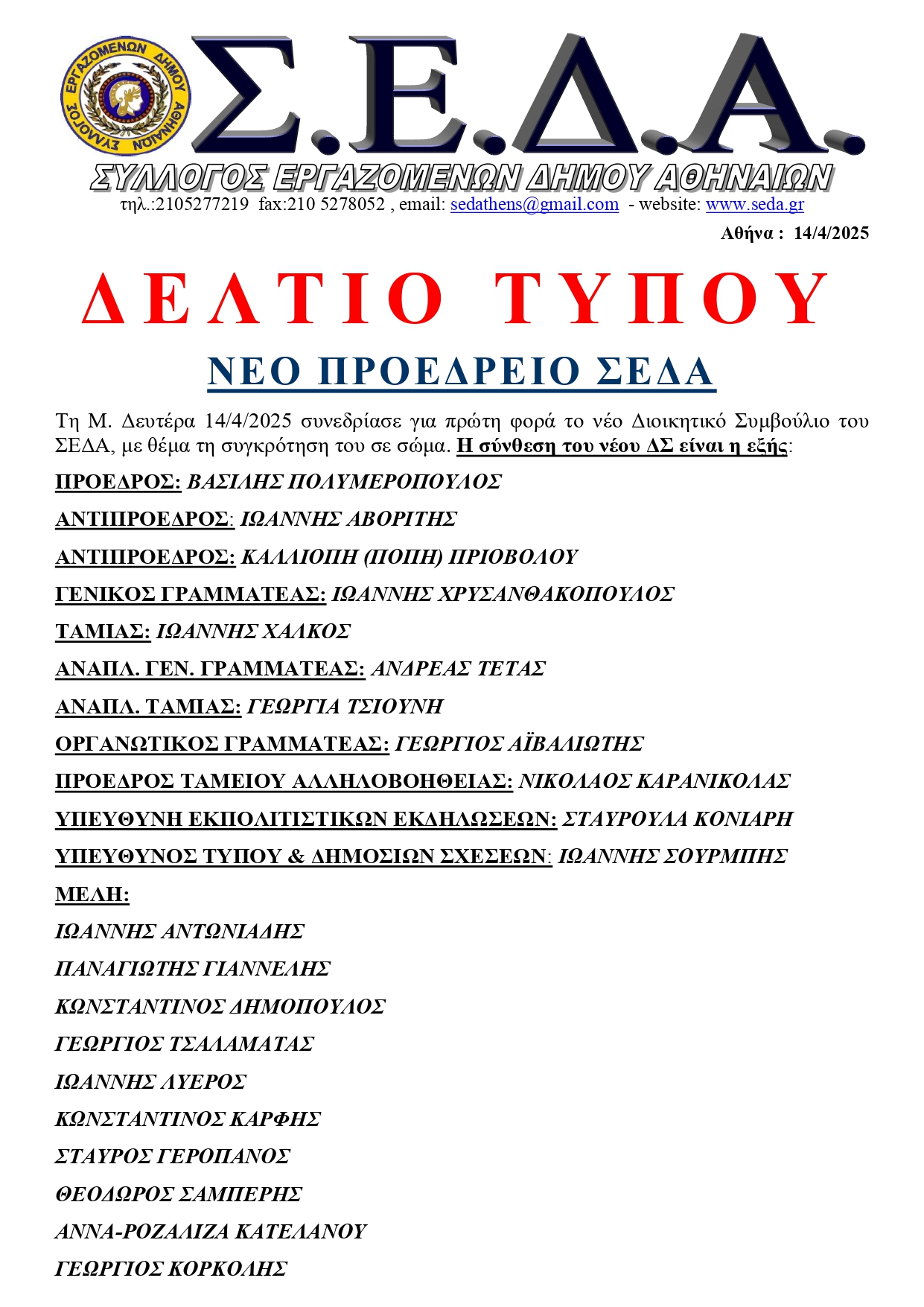 ΝΕΑ ΣΥΝΘΕΣΗ ΔΣ ΣΕΔΑ – ΣΕΔΑ