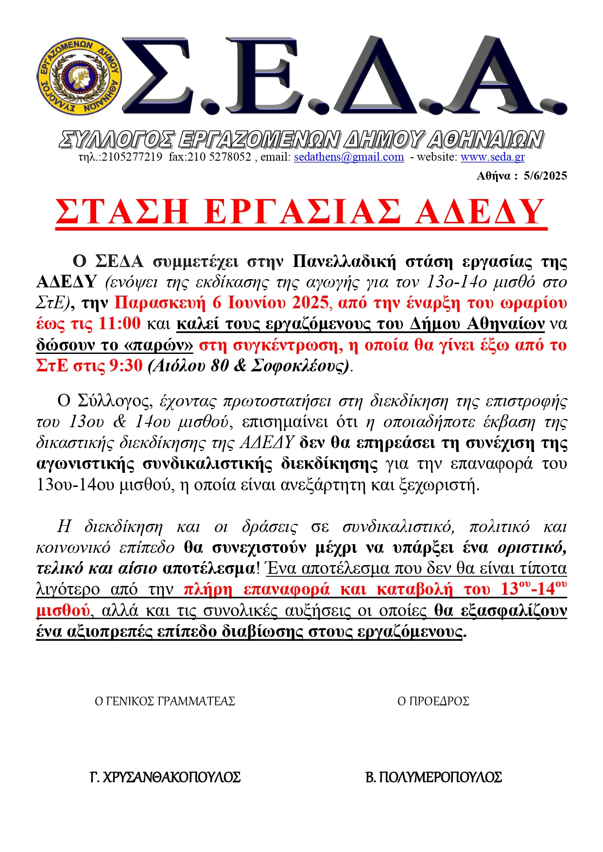 ΣΤΑΣΗ ΕΡΓΑΣΙΑΣ, ΠΑΡΑΣΚΕΥΗ 6/6/2025 ΚΑΙ ΣΥΓΚΕΝΤΡΩΣΗ ΣΤΟ ΣτΕ ΣΤΙΣ 09:30 ...