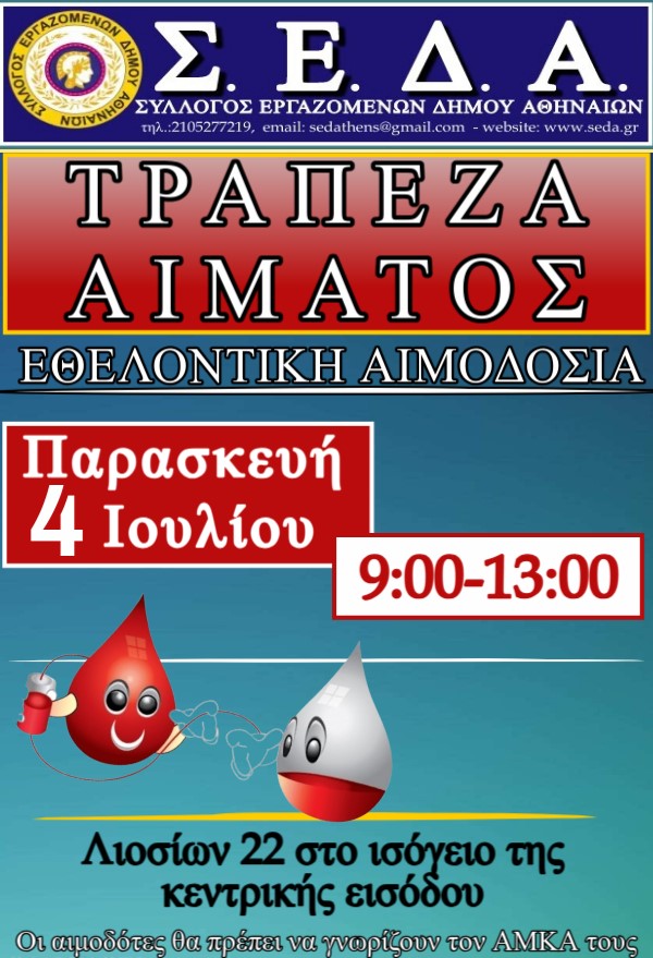 ΑΙΜΟΔΟΣΙΑ ΣΕΔΑ, ΠΑΡΑΣΚΕΥΗ 4 ΙΟΥΛΙΟΥ 2025 – ΣΕΔΑ