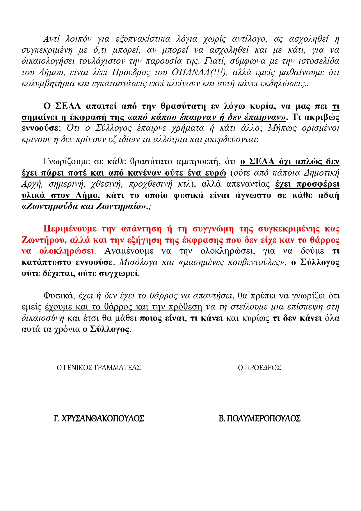 ΑΝΑΚΟΙΝΩΣΗ ΤΟΥ ΣΕΔΑ ΓΙΑ “ΖΩΝΤΗΡΟΥΔΕΣ ΚΑΙ ΖΩΝΤΗΡΑΙΟΥΣ” – ΣΕΔΑ