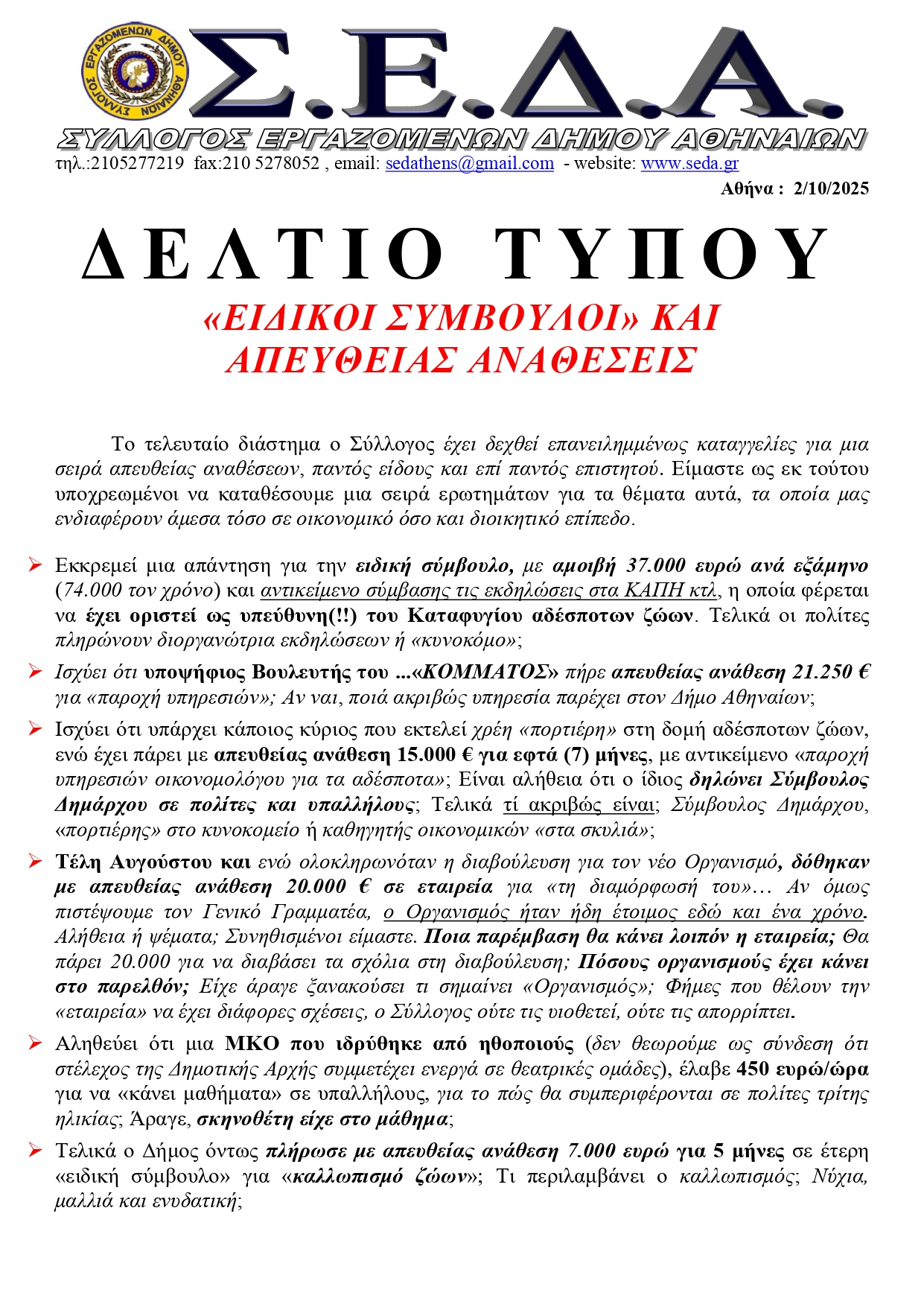 ΣΕΔΑ – ΣΥΛΛΟΓΟΣ ΕΡΓΑΖΟΜΕΝΩΝ ΔΗΜΟΥ ΑΘΗΝΑΙΩΝ