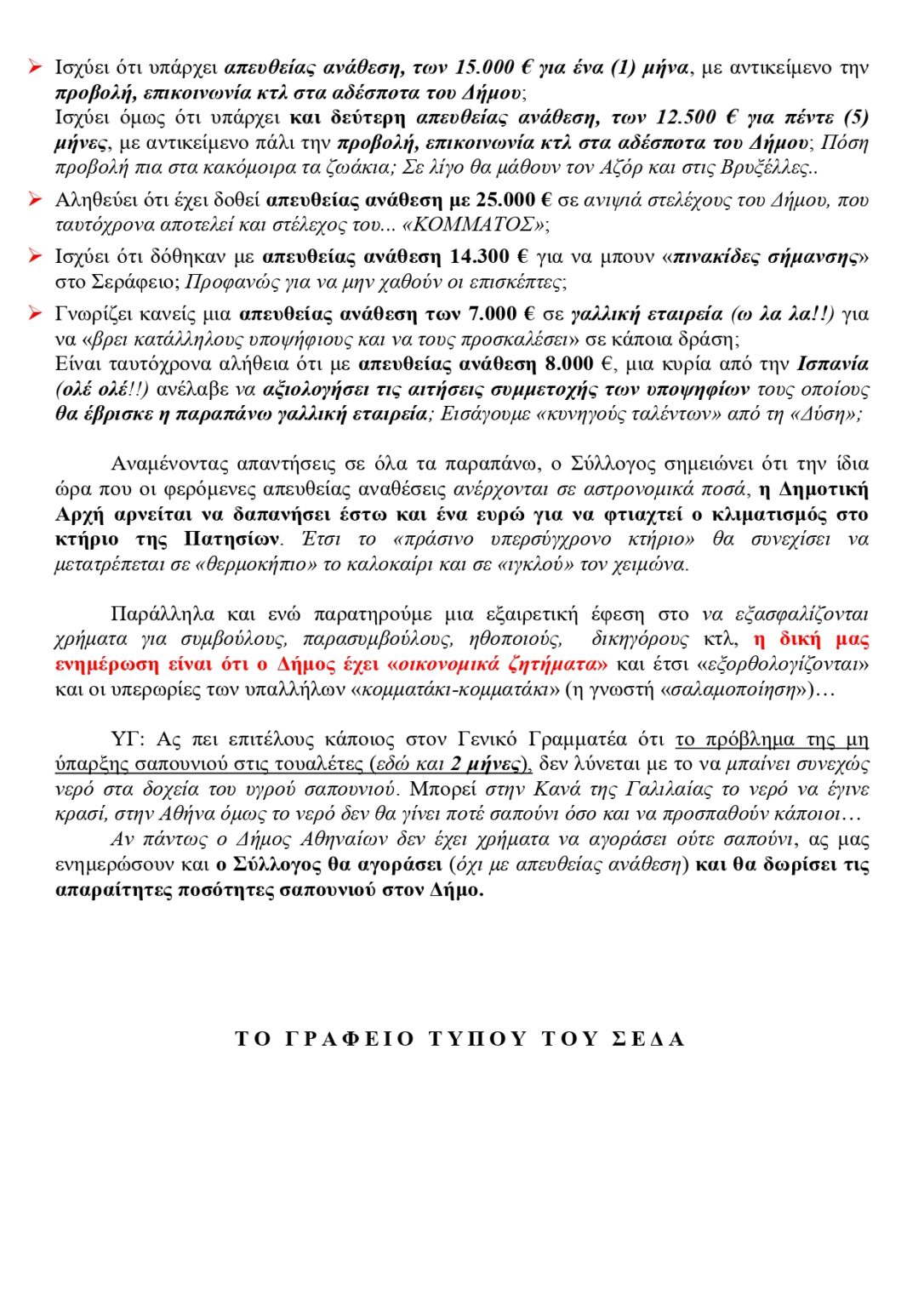 ΔΕΛΤΙΟ ΤΥΠΟΥ ΤΟΥ ΣΕΔΑ ΓΙΑ ΑΠΕΥΘΕΙΑΣ ΑΝΑΘΕΣΕΙΣ ΚΑΙ ‘ΈΙΔΙΚΟΥΣ ΣΥΜΒΟΥΛΟΥΣ ...