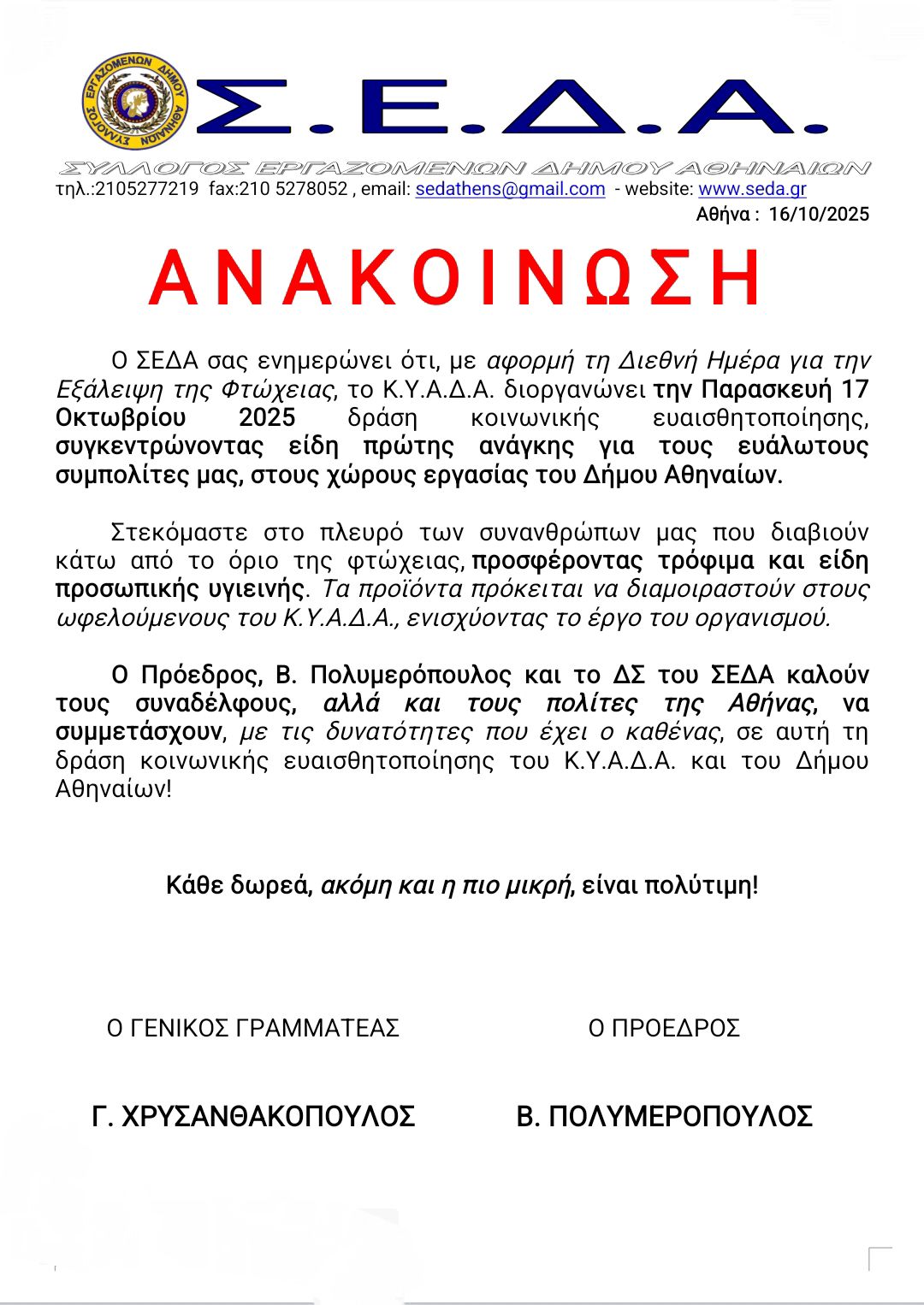 ΣΕΔΑ – ΣΥΛΛΟΓΟΣ ΕΡΓΑΖΟΜΕΝΩΝ ΔΗΜΟΥ ΑΘΗΝΑΙΩΝ