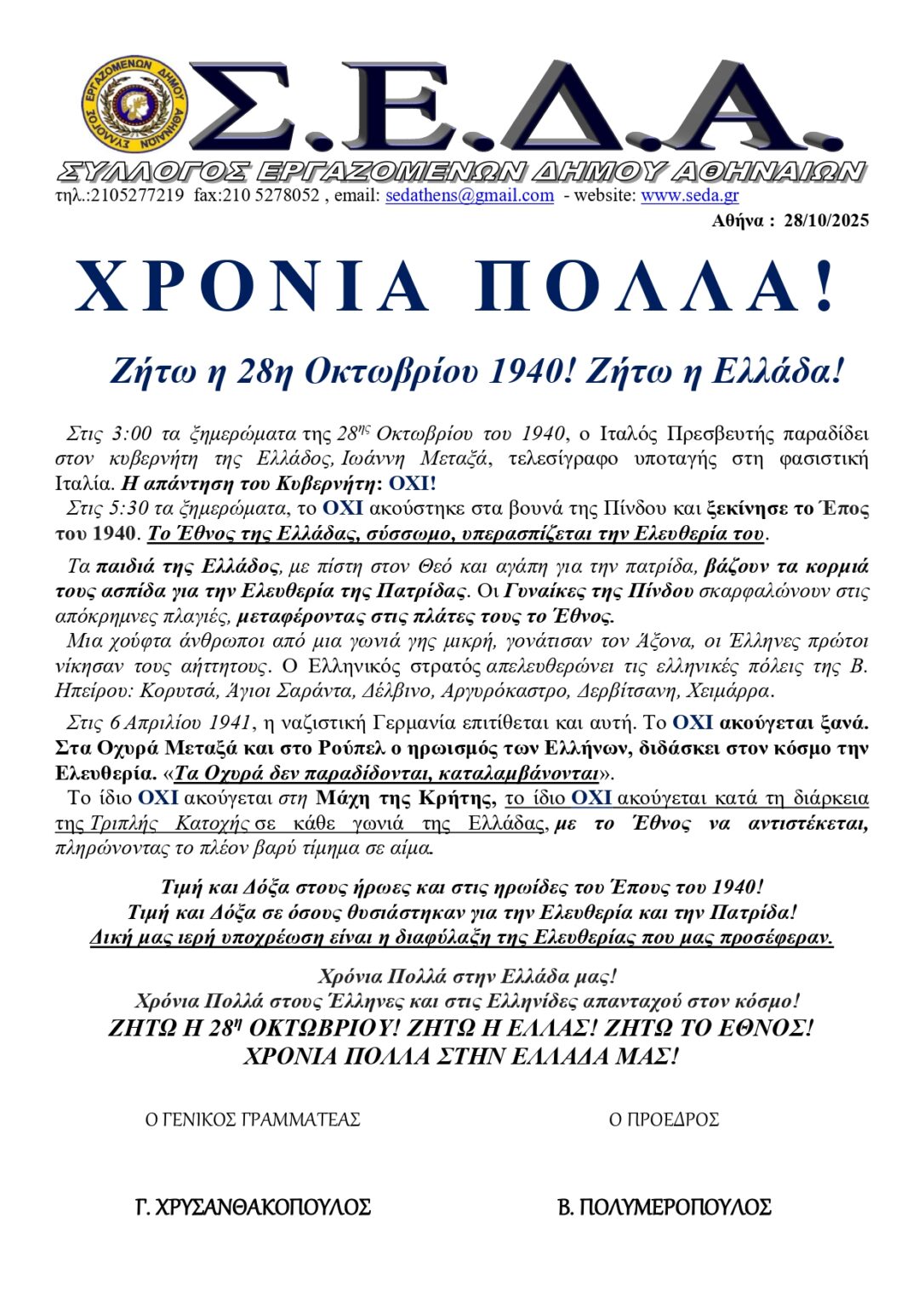 ΖΗΤΩ Η 28η ΟΚΤΩΒΡΙΟΥ 1940! – ΣΕΔΑ