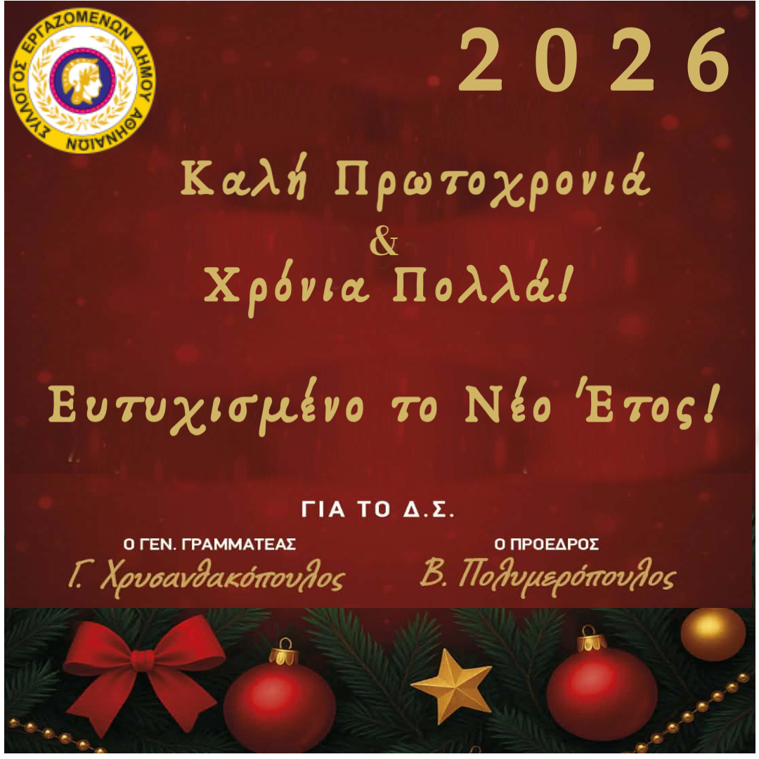 ΚΑΛΗ ΧΡΟΝΙΑ! ΕΥΤΥΧΙΣΜΕΝΟ ΤΟ 2026! – ΣΕΔΑ
